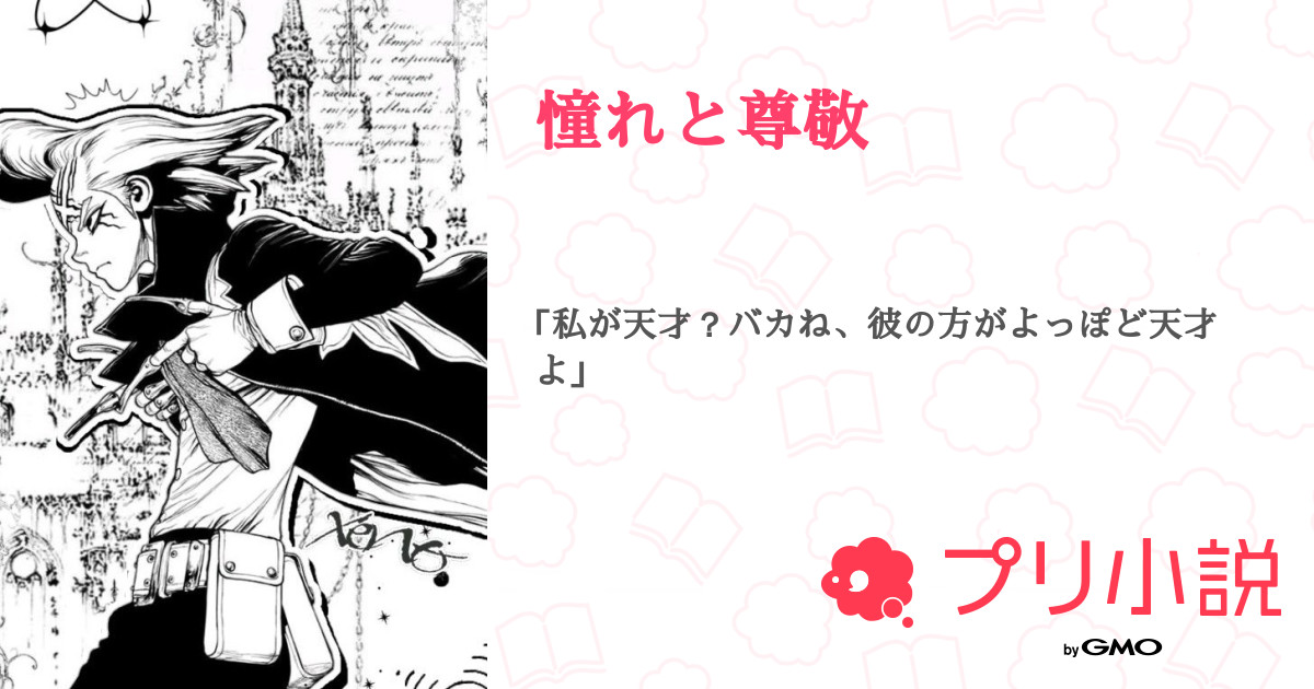 憧れと尊敬 - 全3話 【連載中】（Iris.さんの夢小説） | 無料スマホ夢小説ならプリ小説 byGMO